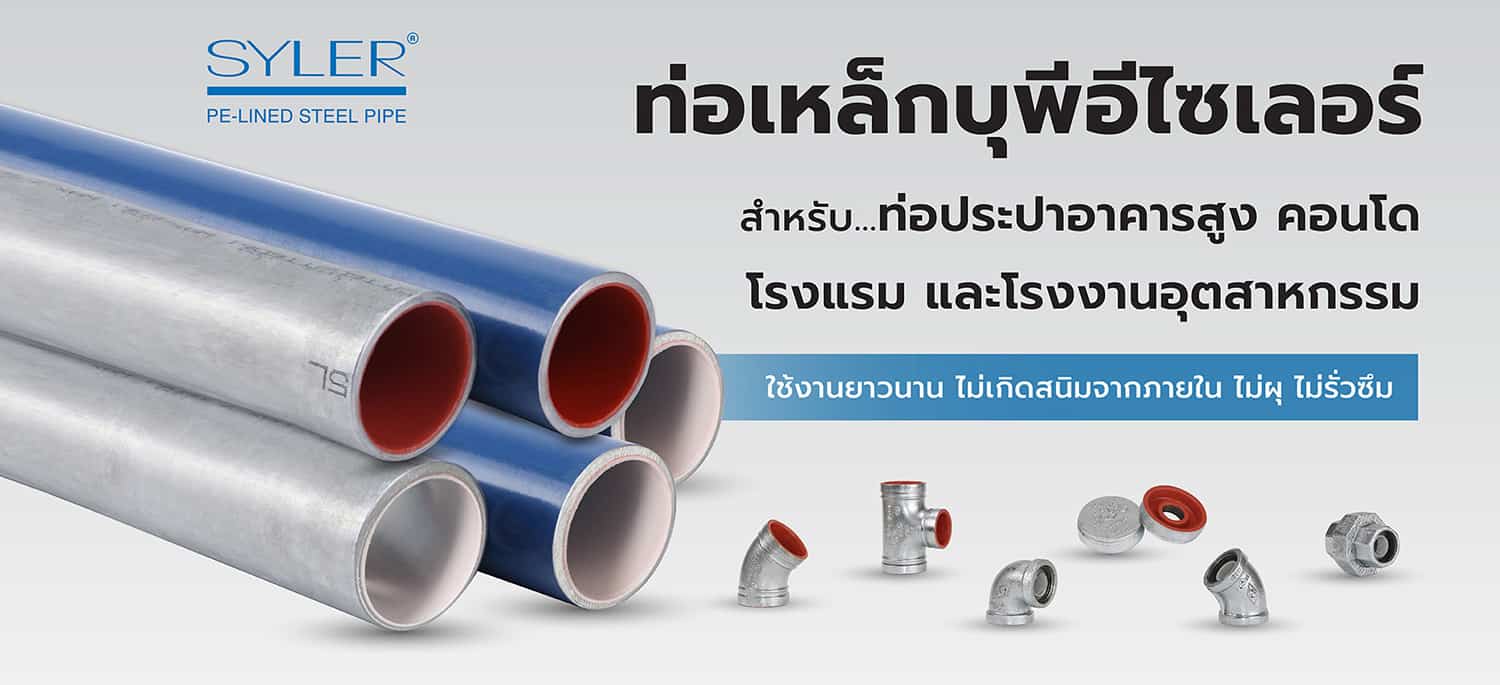 ท่อไซเลอร์ - Syler Pipe