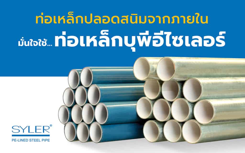 Syler ท่อประปาเหล็กบุพีอี ปลอดสนิมจากภายใน มั่นใจใช้ไซเลอร์