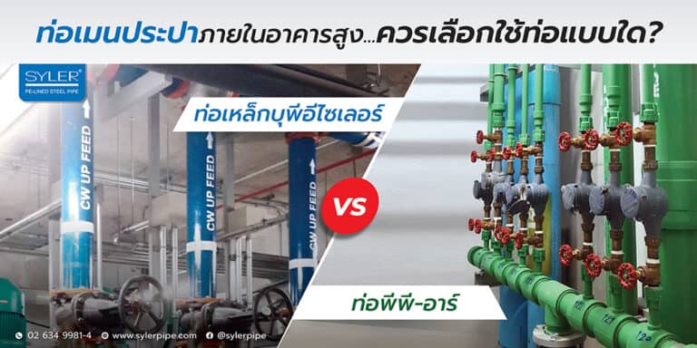 ท่อเมนประปาภายในอาคารสูง ควรเลือกใช้ท่อแบบใด ? - Syler Pipe